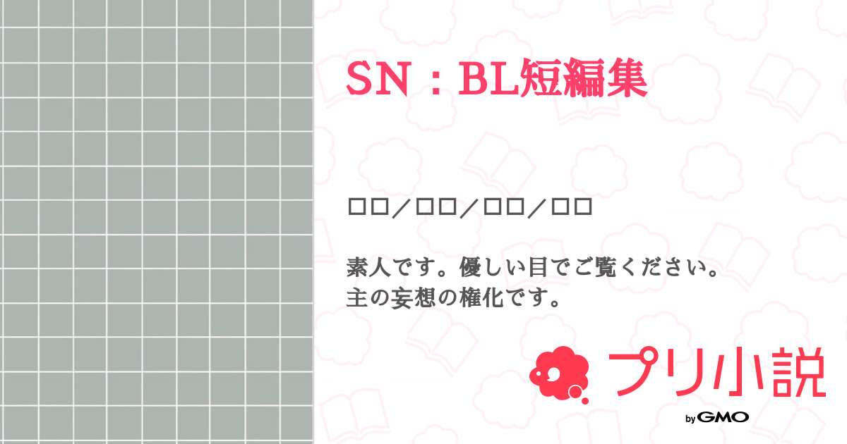 第3話：💛💜「片思い同盟」②（SN：BL短編集）｜無料スマホ夢小説ならプリ小説 byGMO